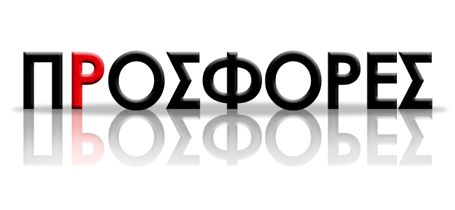 ΠΡΟΣΦΟΡΕΣ - Α.Ο. ΑΠΟΛΛΩΝ ΒΡΙΛΗΣΣΙΩΝ