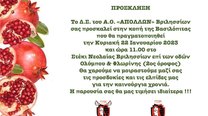 Πρόσκληση - Κοπή Βασιλόπιτας 2023 - Α.Ο. ΑΠΟΛΛΩΝ ΒΡΙΛΗΣΣΙΩΝ