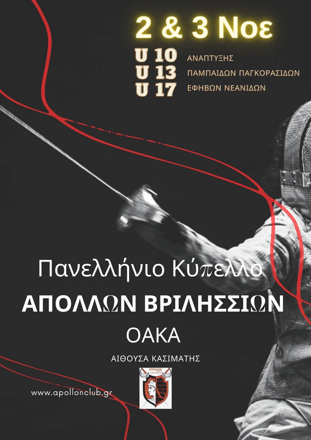 Κύπελλο Απόλλων Βριλησσίων 2024 - Α.Ο. ΑΠΟΛΛΩΝ ΒΡΙΛΗΣΣΙΩΝ