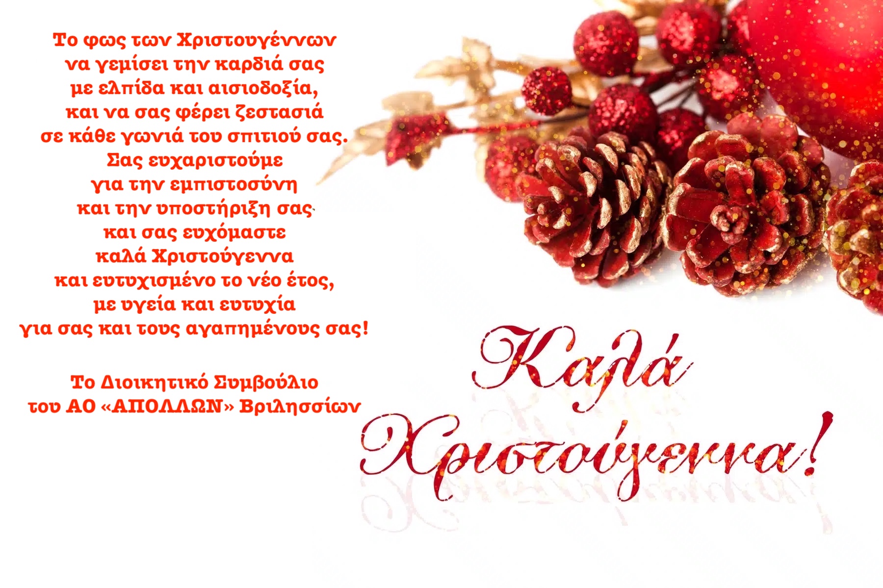 Ευχές Χριστουγέννων - Α.Ο. ΑΠΟΛΛΩΝ ΒΡΙΛΗΣΣΙΩΝ